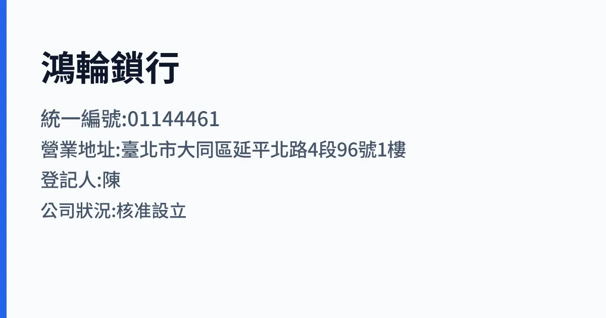 鴻輪鎖行 - 統編 01144461(臺北市) 公司登記資料與營業項目詳細圖表