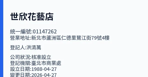世欣花藝店的照片-統編 01147262(新北市) 公司登記資料與營業項目詳細圖表