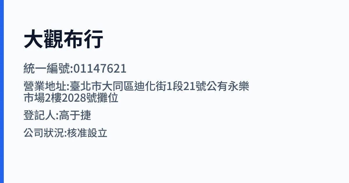 大觀布行 - 統編 01147621(臺北市) 公司登記資料與營業項目詳細圖表
