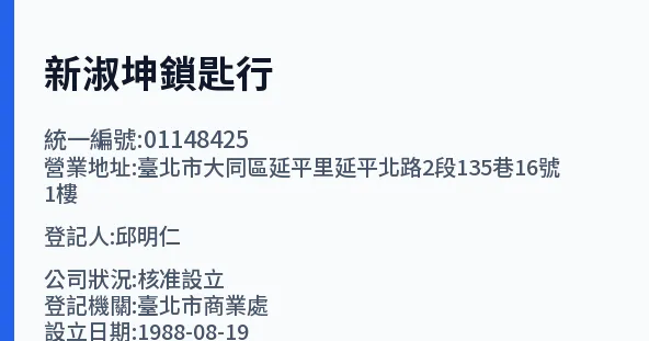 新淑坤鎖匙行的照片-統編 01148425(臺北市) 公司登記資料與營業項目詳細圖表