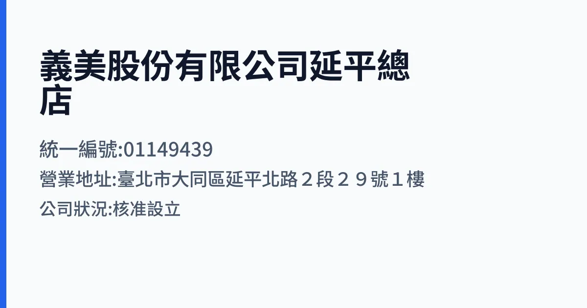 義美股份有限公司延平總店 - 統編 01149439(臺北市) 公司登記資料與營業項目詳細圖表