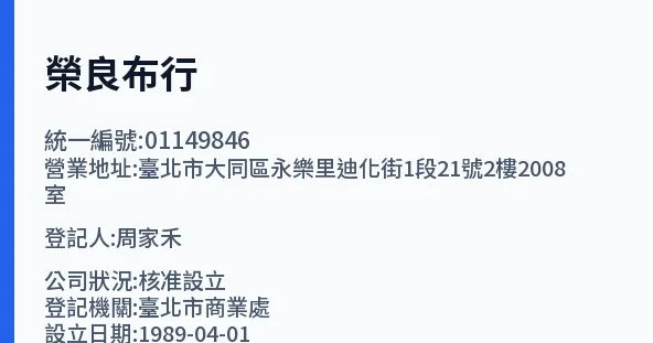 榮良布行的照片-統編 01149846(臺北市) 公司登記資料與營業項目詳細圖表