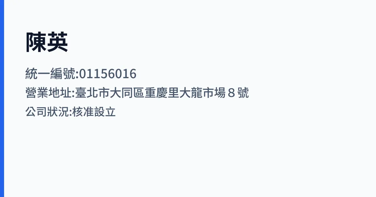 陳英 - 統編 01156016(臺北市) 公司登記資料與營業項目詳細圖表