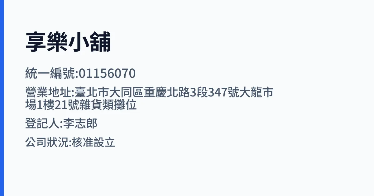 享樂小舖 - 統編 01156070(臺北市) 公司登記資料與營業項目詳細圖表