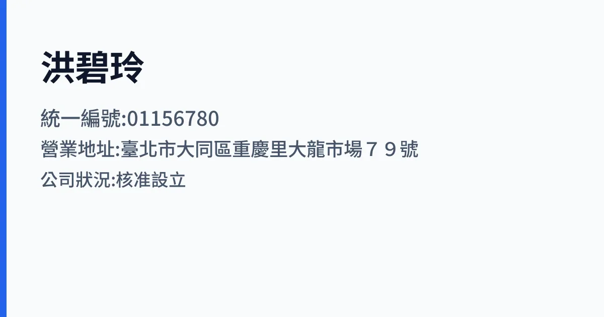 洪碧玲 - 統編 01156780(臺北市) 公司登記資料與營業項目詳細圖表