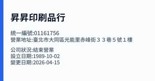 昇昇印刷品行的照片-統編 01161756(臺北市) 公司登記資料與營業項目詳細圖表