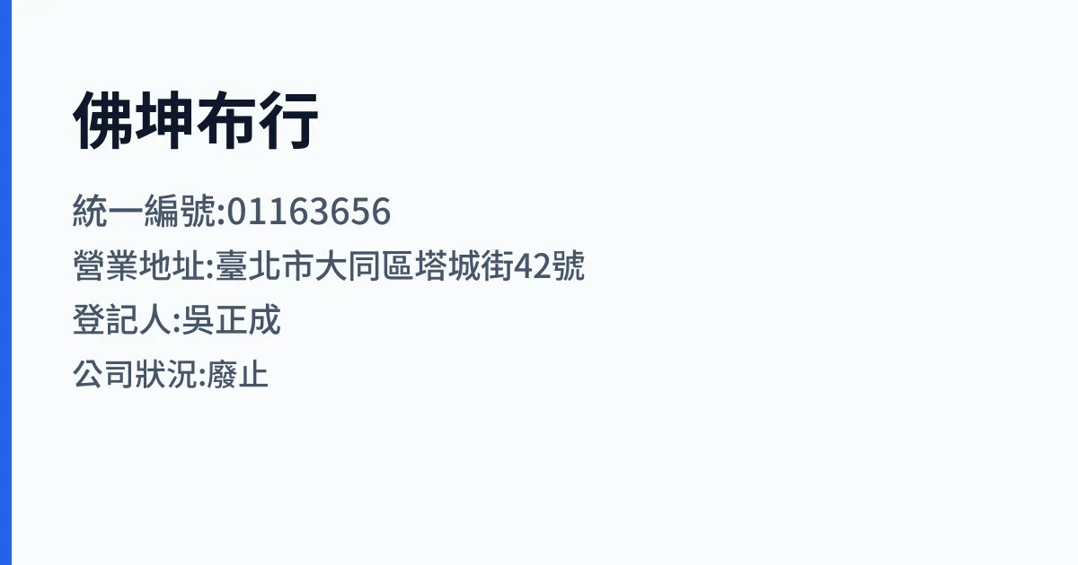 佛坤布行 - 統編 01163656(臺北市) 公司登記資料與營業項目詳細圖表