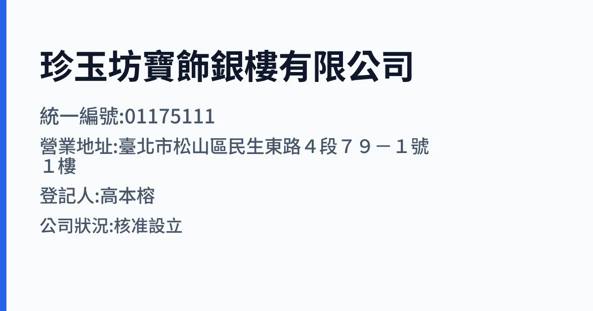 珍玉坊寶飾銀樓有限公司 - 統編 01175111(臺北市) 公司登記資料與營業項目詳細圖表