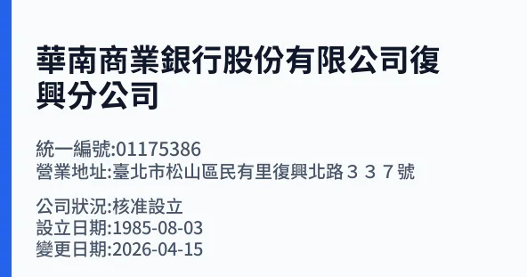 華南商業銀行股份有限公司復興分公司的照片-統編 01175386(臺北市) 公司登記資料與營業項目詳細圖表