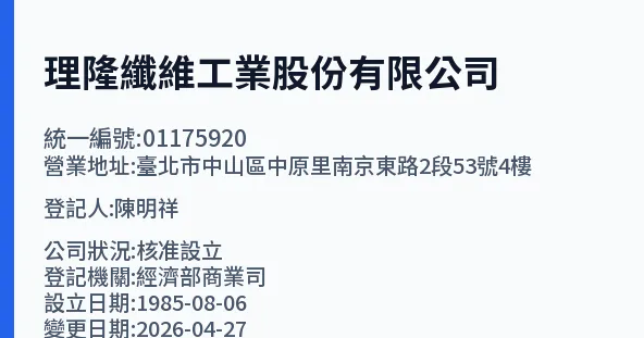 理隆纖維工業股份有限公司的照片-統編 01175920(臺北市) 公司登記資料與營業項目詳細圖表