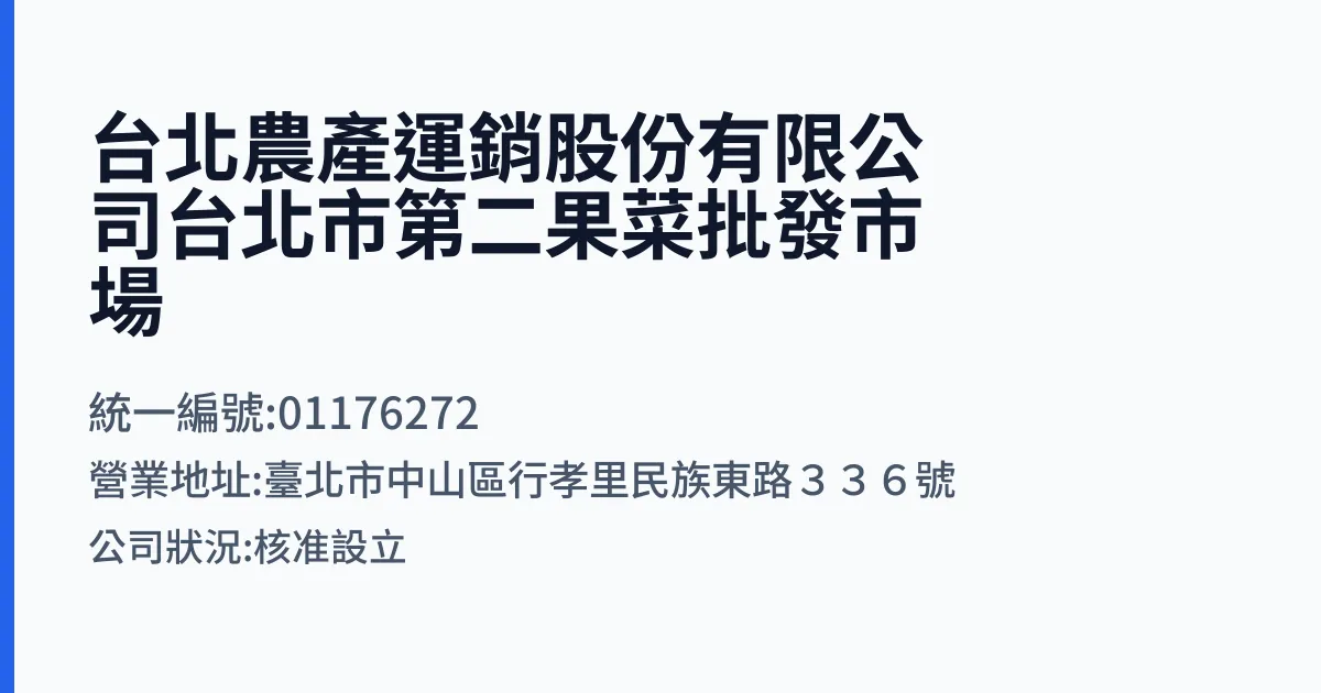 台北農產運銷股份有限公司台北市第二果菜批發市場 - 統編 01176272(臺北市) 公司登記資料與營業項目詳細圖表