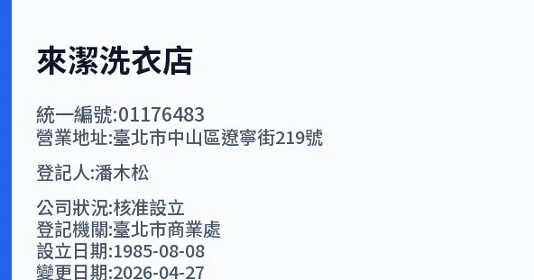 來潔洗衣店的照片-統編 01176483(臺北市) 公司登記資料與營業項目詳細圖表