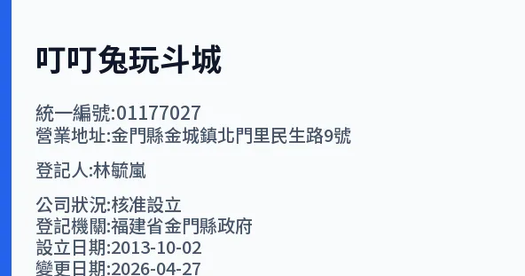 叮叮兔玩斗城的照片-統編 01177027(金門縣) 公司登記資料與營業項目詳細圖表