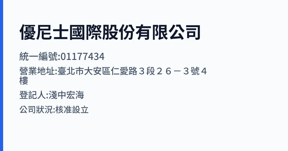 優尼士國際股份有限公司 - 統編 01177434(臺北市) 公司登記資料與營業項目詳細圖表