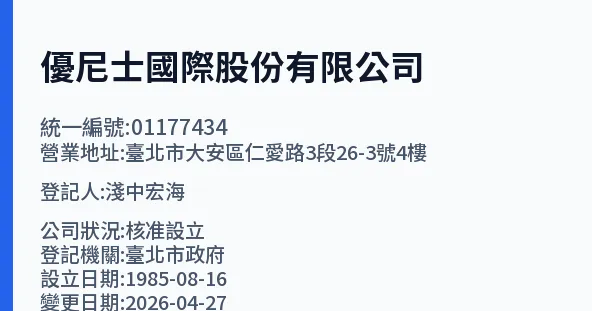 優尼士國際股份有限公司的照片-統編 01177434(臺北市) 公司登記資料與營業項目詳細圖表