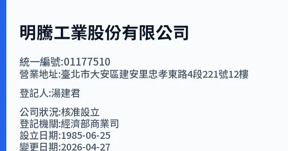 明騰工業股份有限公司的照片-統編 01177510(臺北市) 公司登記資料與營業項目詳細圖表