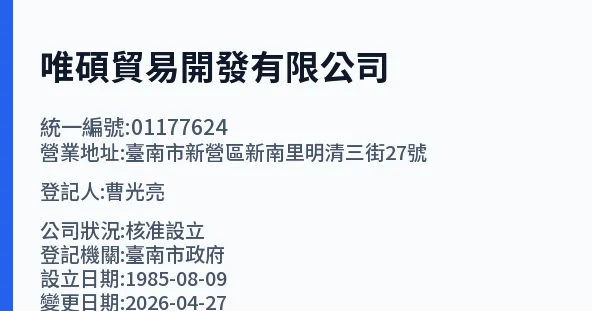 唯碩貿易開發有限公司的照片-統編 01177624(臺南市) 公司登記資料與營業項目詳細圖表