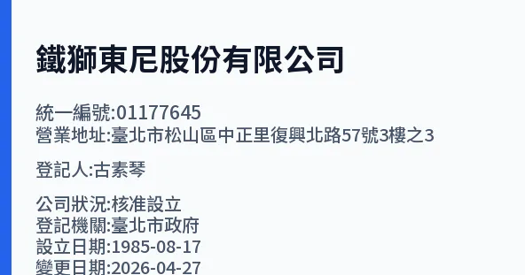 鐵獅東尼股份有限公司的照片-統編 01177645(臺北市) 公司登記資料與營業項目詳細圖表