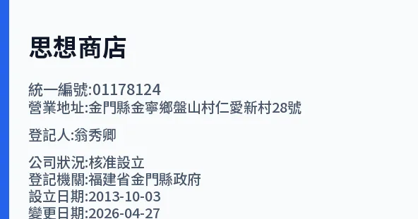 思想商店的照片-統編 01178124(金門縣) 公司登記資料與營業項目詳細圖表