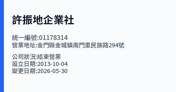 許振地企業社的照片-統編 01178314(金門縣) 公司登記資料與營業項目詳細圖表
