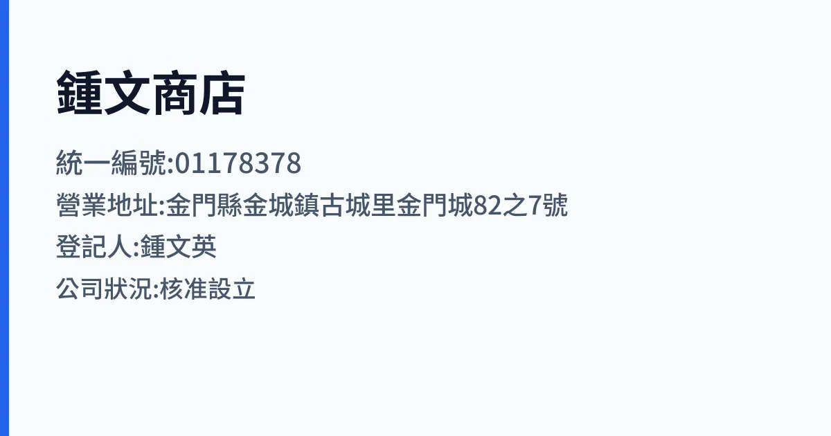 鍾文商店 - 統編 01178378(金門縣) 公司登記資料與營業項目詳細圖表