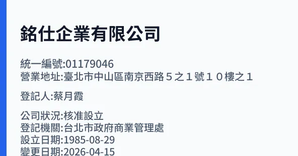 銘仕企業有限公司的照片-統編 01179046(臺北市) 公司登記資料與營業項目詳細圖表