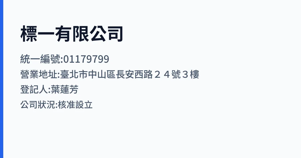 標一有限公司 - 統編 01179799(臺北市) 公司登記資料與營業項目詳細圖表