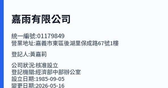 嘉雨有限公司的照片-統編 01179849(嘉義市) 公司登記資料與營業項目詳細圖表