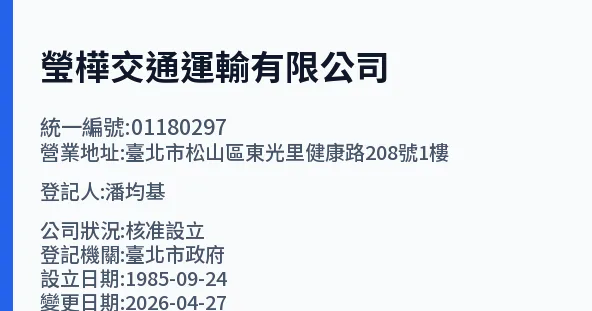 瑩樺交通運輸有限公司的照片-統編 01180297(臺北市) 公司登記資料與營業項目詳細圖表