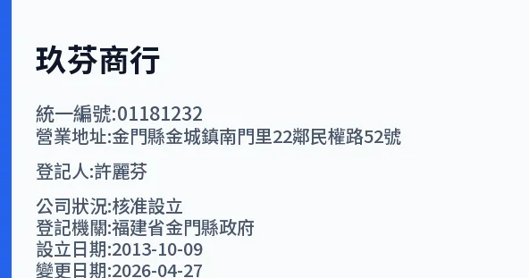 玖芬商行的照片-統編 01181232(金門縣) 公司登記資料與營業項目詳細圖表