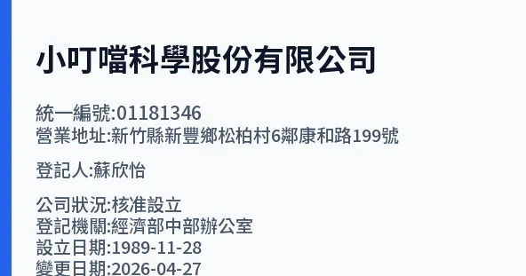 小叮噹科學股份有限公司的照片-統編 01181346(新竹縣) 公司登記資料與營業項目詳細圖表