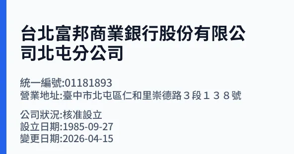 台北富邦商業銀行股份有限公司北屯分公司的照片-統編 01181893(臺中市) 公司登記資料與營業項目詳細圖表