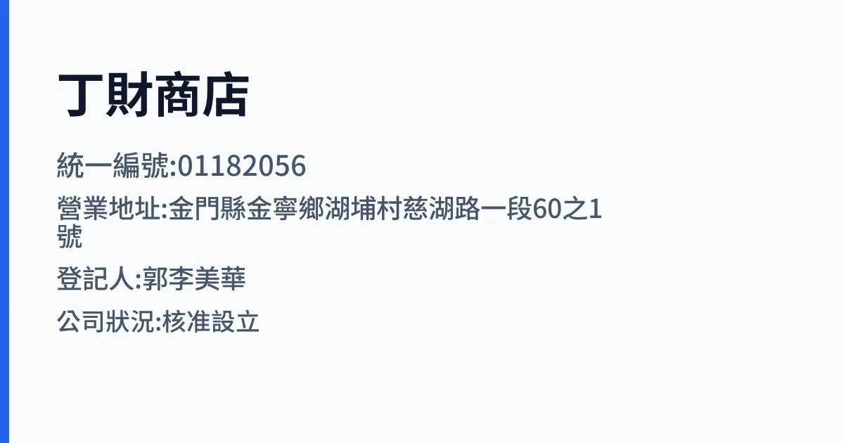丁財商店 - 統編 01182056(金門縣) 公司登記資料與營業項目詳細圖表