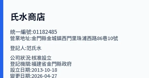氏水商店的照片-統編 01182485(金門縣) 公司登記資料與營業項目詳細圖表