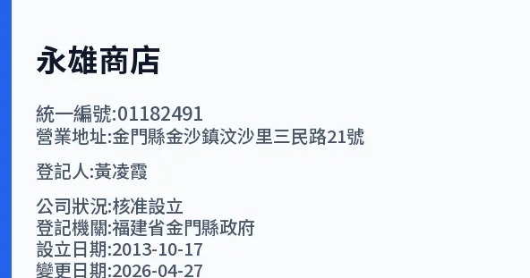 永雄商店的照片-統編 01182491(金門縣) 公司登記資料與營業項目詳細圖表