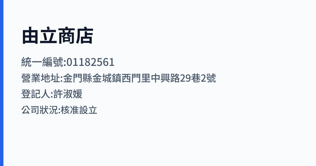 由立商店 - 統編 01182561(金門縣) 公司登記資料與營業項目詳細圖表