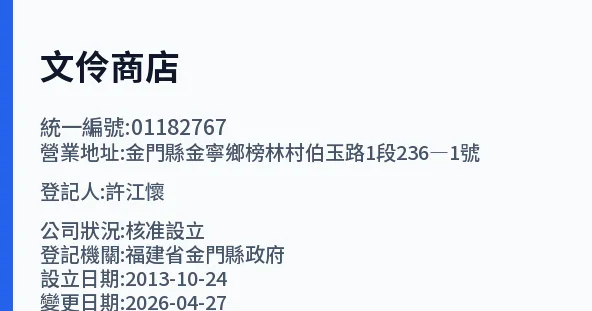 文伶商店的照片-統編 01182767(金門縣) 公司登記資料與營業項目詳細圖表