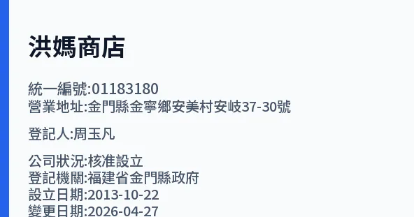洪媽商店的照片-統編 01183180(金門縣) 公司登記資料與營業項目詳細圖表