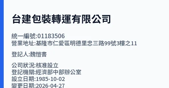 台建包裝轉運有限公司的照片-統編 01183506(基隆市) 公司登記資料與營業項目詳細圖表