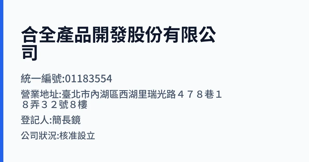 合全產品開發股份有限公司 - 統編 01183554(臺北市) 公司登記資料與營業項目詳細圖表