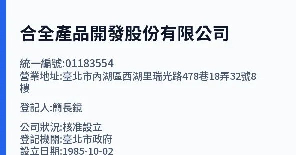 合全產品開發股份有限公司的照片-統編 01183554(臺北市) 公司登記資料與營業項目詳細圖表