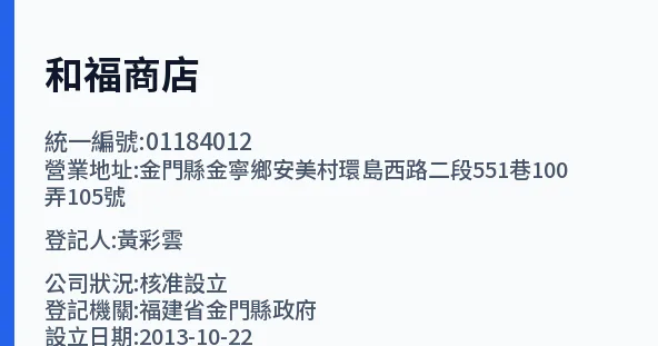 和福商店的照片-統編 01184012(金門縣) 公司登記資料與營業項目詳細圖表
