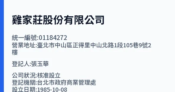 雞家莊股份有限公司的照片-統編 01184272(臺北市) 公司登記資料與營業項目詳細圖表