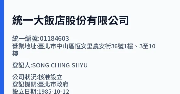 統一大飯店股份有限公司的照片-統編 01184603(臺北市) 公司登記資料與營業項目詳細圖表