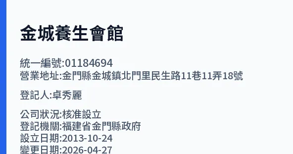 金城養生會館的照片-統編 01184694(金門縣) 公司登記資料與營業項目詳細圖表