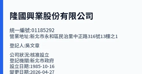 隆國興業股份有限公司的照片-統編 01185292(新北市) 公司登記資料與營業項目詳細圖表