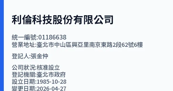 利倫科技股份有限公司的照片-統編 01186638(臺北市) 公司登記資料與營業項目詳細圖表