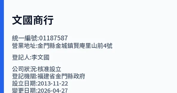 文國商行的照片-統編 01187587(金門縣) 公司登記資料與營業項目詳細圖表