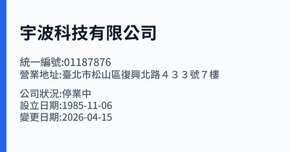 宇波科技有限公司的照片-統編 01187876(臺北市) 公司登記資料與營業項目詳細圖表