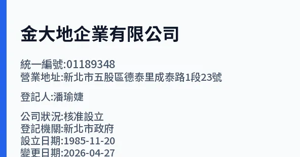 金大地企業有限公司的照片-統編 01189348(新北市) 公司登記資料與營業項目詳細圖表